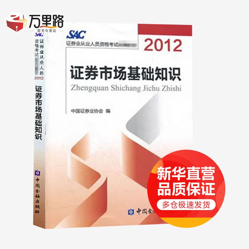 证券市场基础知识 2012