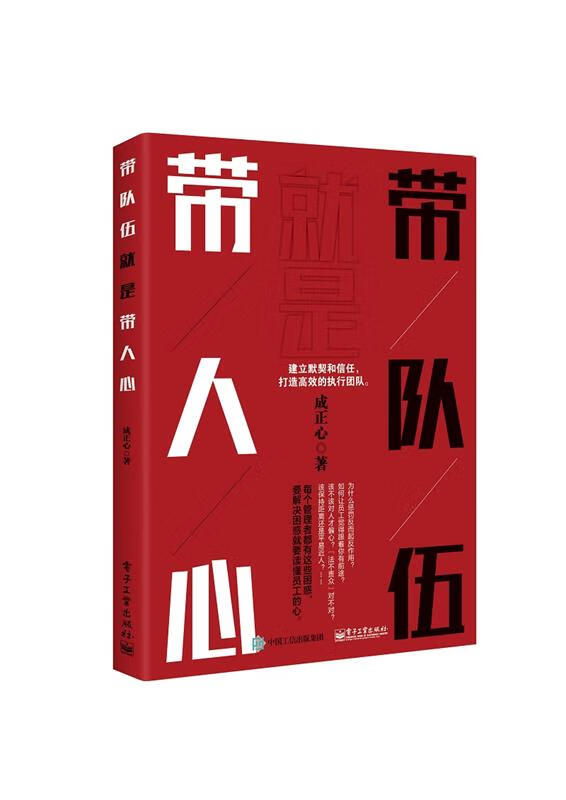 带队伍就是带人心【好书，下单速发】