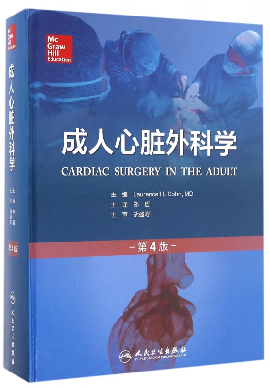 成人心脏外科学(第4版)(精)