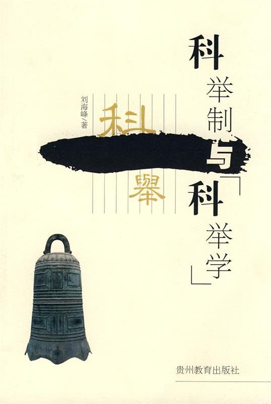 科举制与科举学