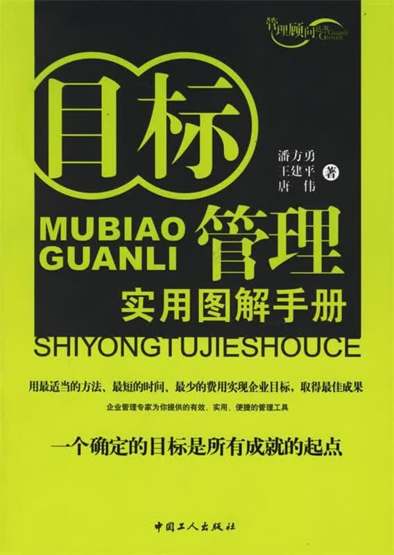 目标管理实用图解手册
