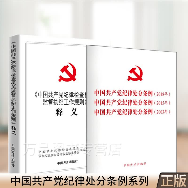 2册 中国共产党纪律检查机关监督执纪工作规则释义+纪律处分条例（2018年2015年2003年）党内法规学习 中国方正出版社