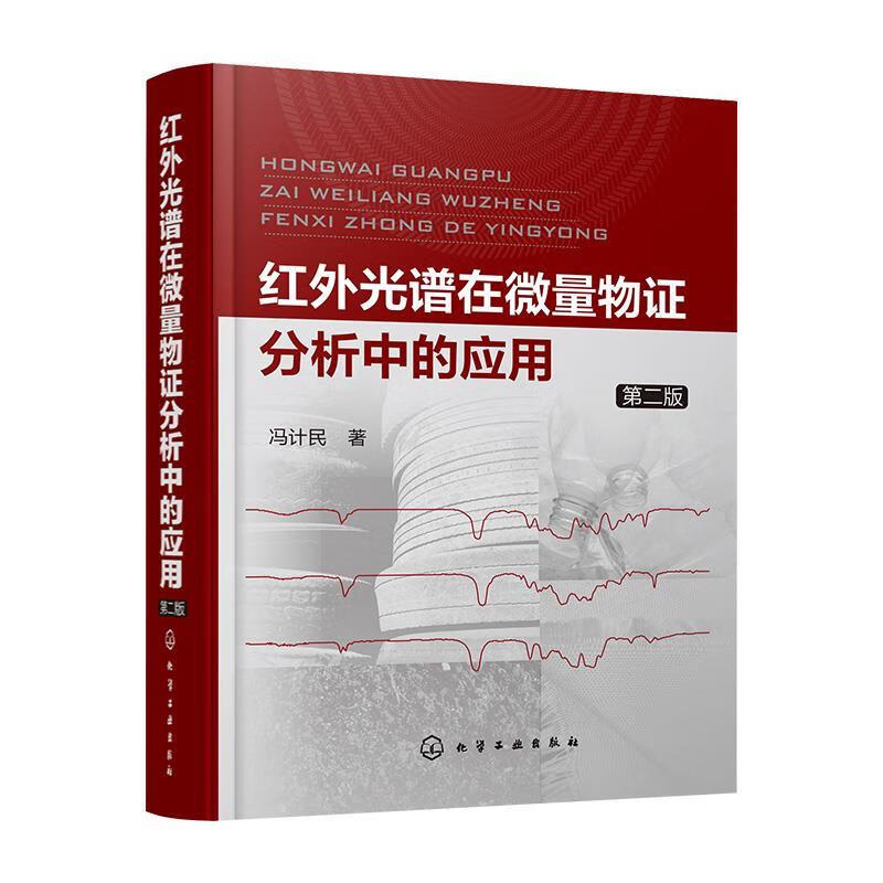 红外光谱在微量物证分析中的应用 冯计民 著 9787122330826 化学工业出版社