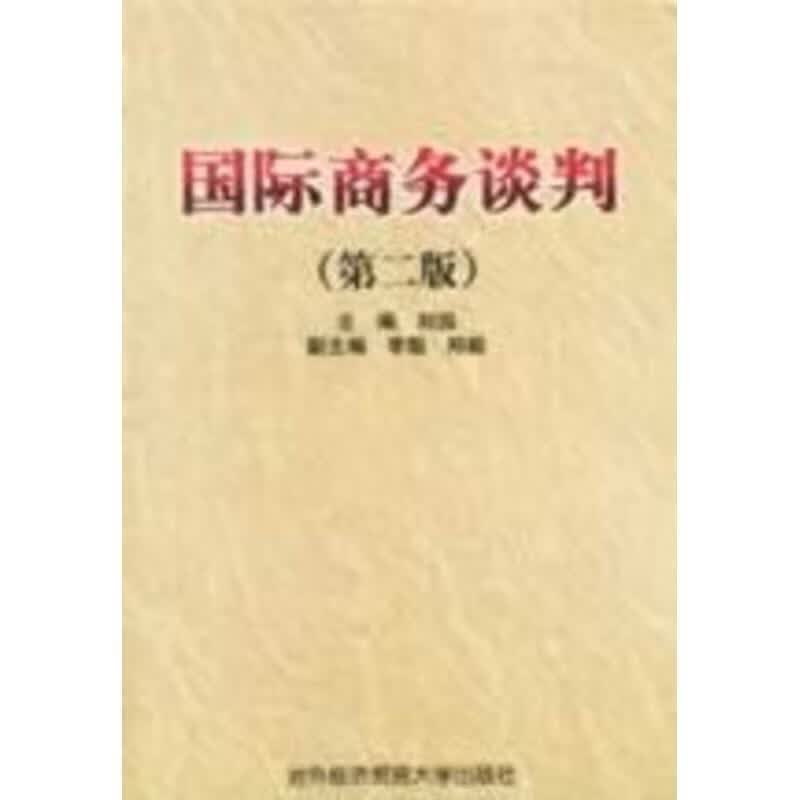 国际商务谈判 刘园 主编【书】