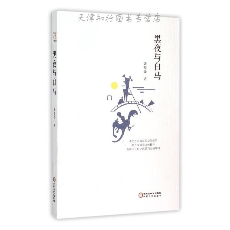 速发黑夜与白马