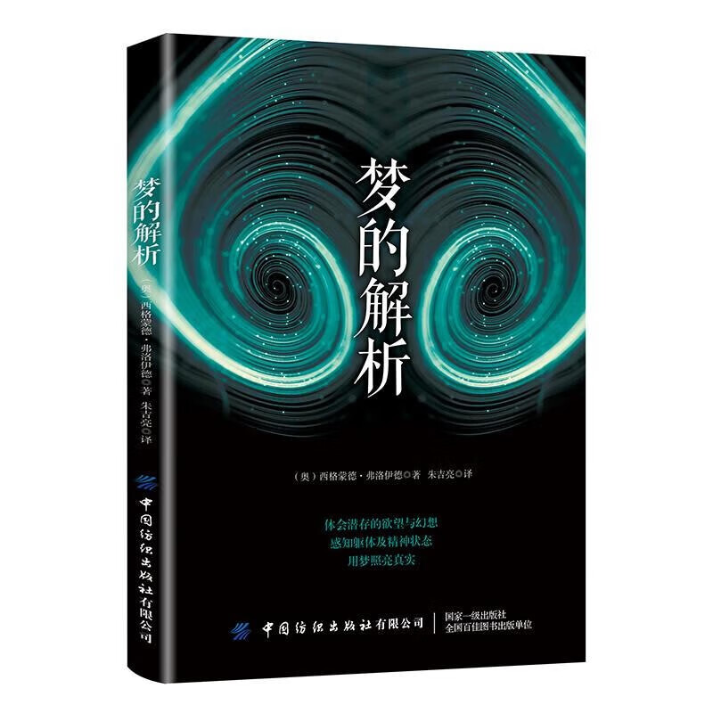 【墨香特价专区】梦的解析 [奥] 西格蒙德·弗洛伊德