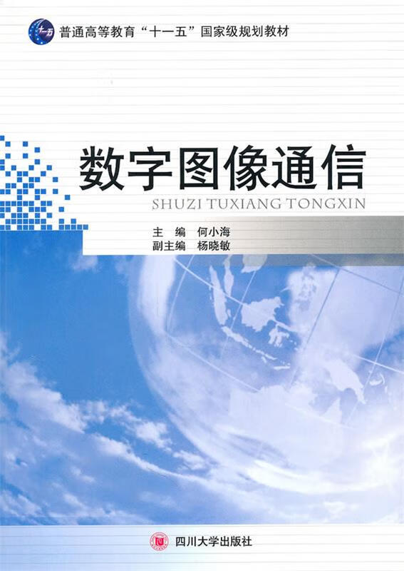 数字图像通信 何小海等编著 9787561449769