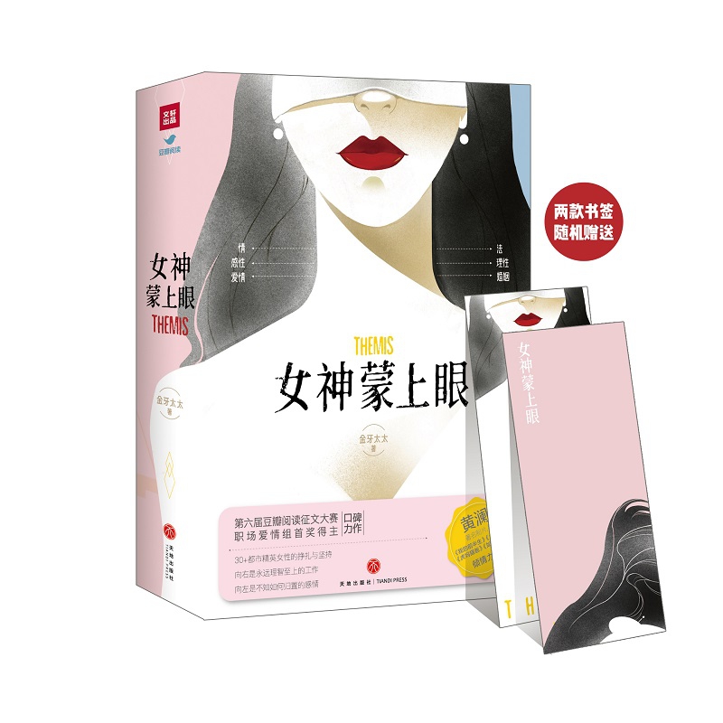 女神蒙上眼