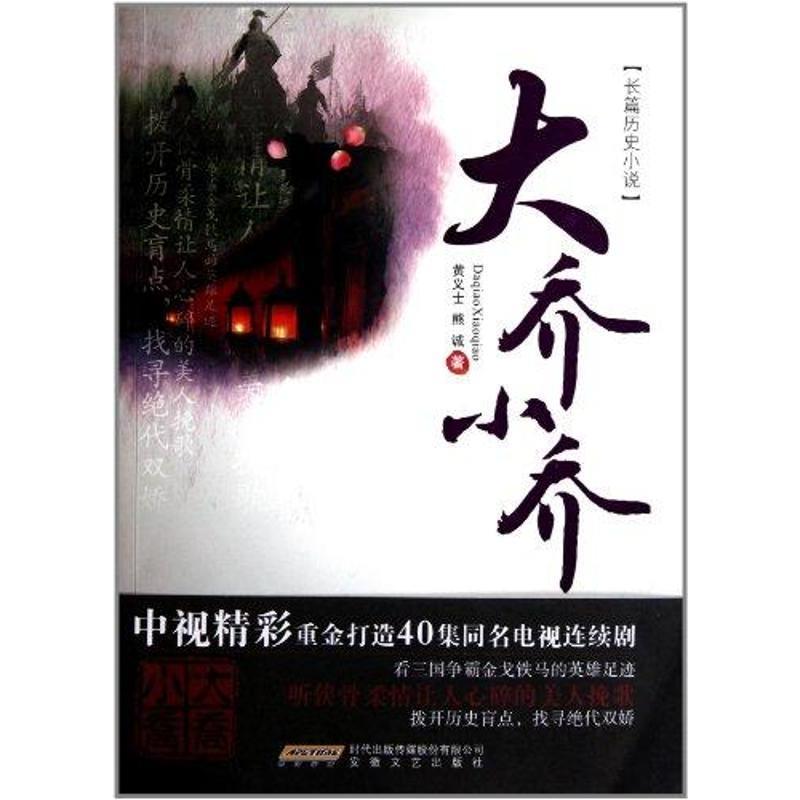 大乔小乔 黄义士,熊诚著