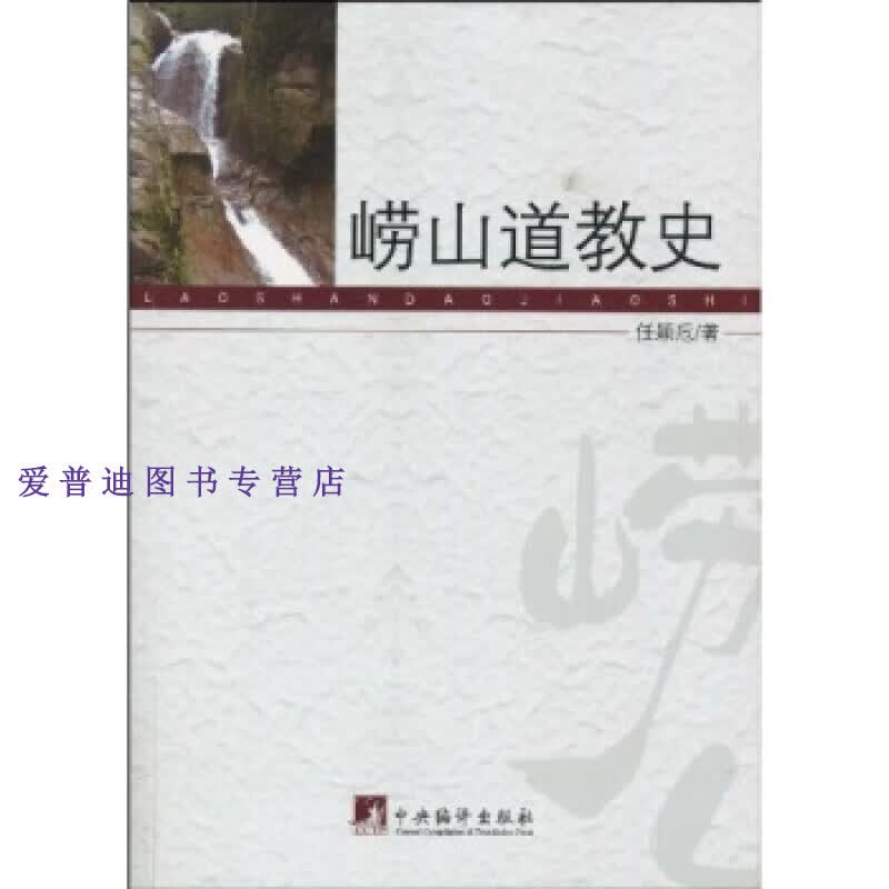 崂山道教史 任颖卮【好书，下单速发】