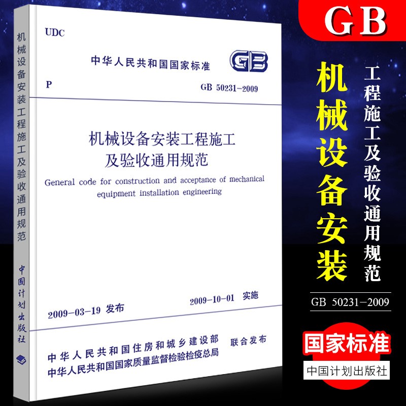 GB50231-2009 机械设备安装工程施工及验收通用规范 中国计划出版社 计划出版社