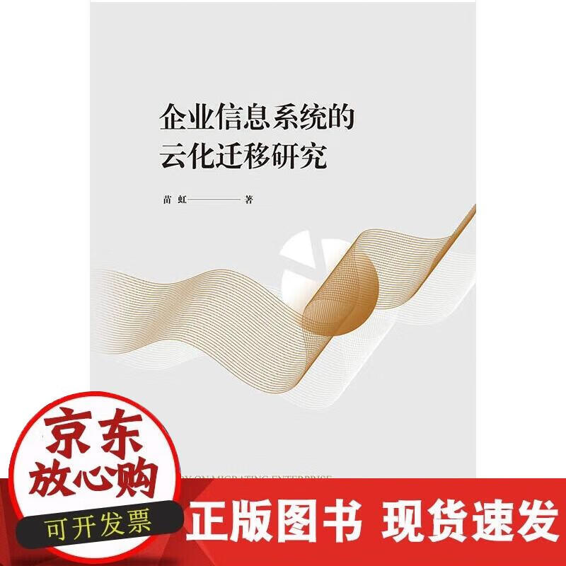 【现货】企业信息系统的云化迁移研究