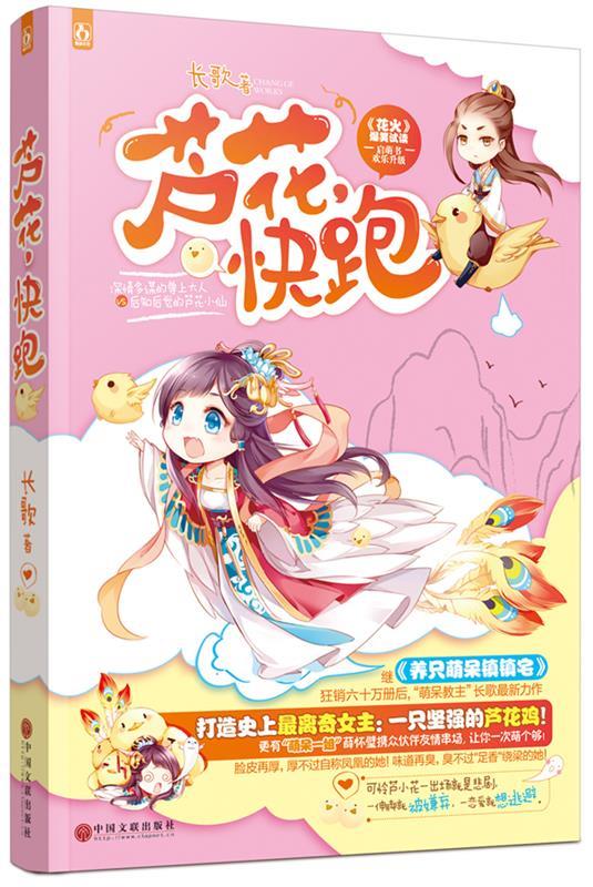 芦花，快跑 长歌 中国文联出版社 9787505998735