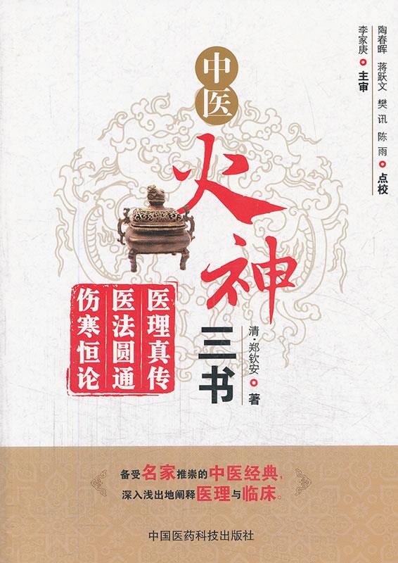 中医火神三书 (清)郑钦安 著,陶春晖 校注 中国医药科技出版社