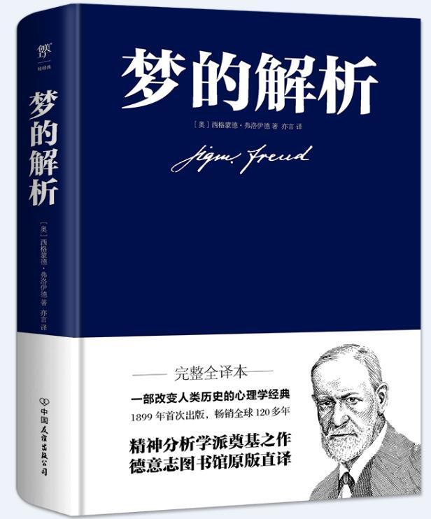 包邮：梦的解析心理学梦精神分析学生白领知识分子图书