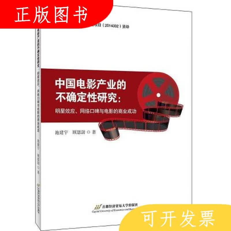 首都经济贸易大学出版社中国电影产业的不确定性研究——明星效应