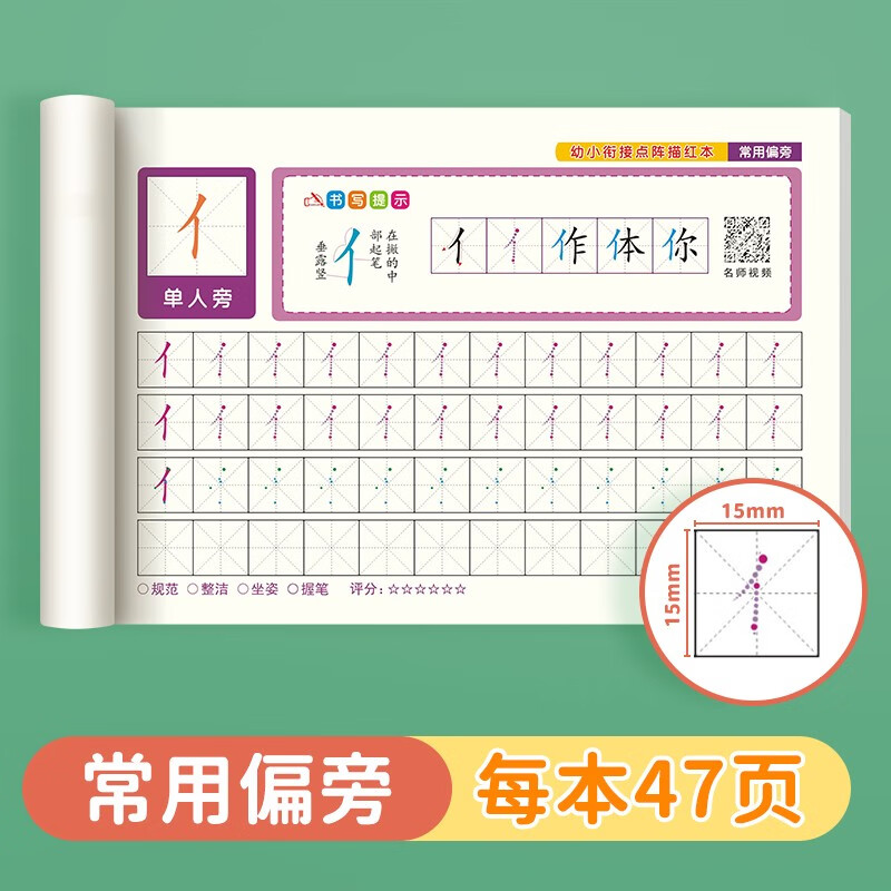 书行 幼小衔接全套描红本幼儿园启蒙练字帖大班学前教育写字儿童练字本 常用偏旁 50张/本