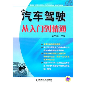 汽车驾驶从入门到精通
