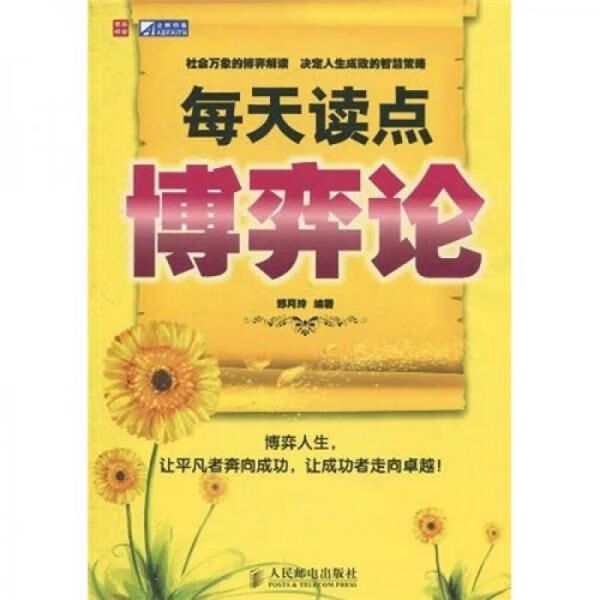 每天读点博弈论9787115236906