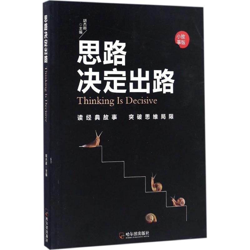 小故事版:思路决定出路 胡杰卿 著