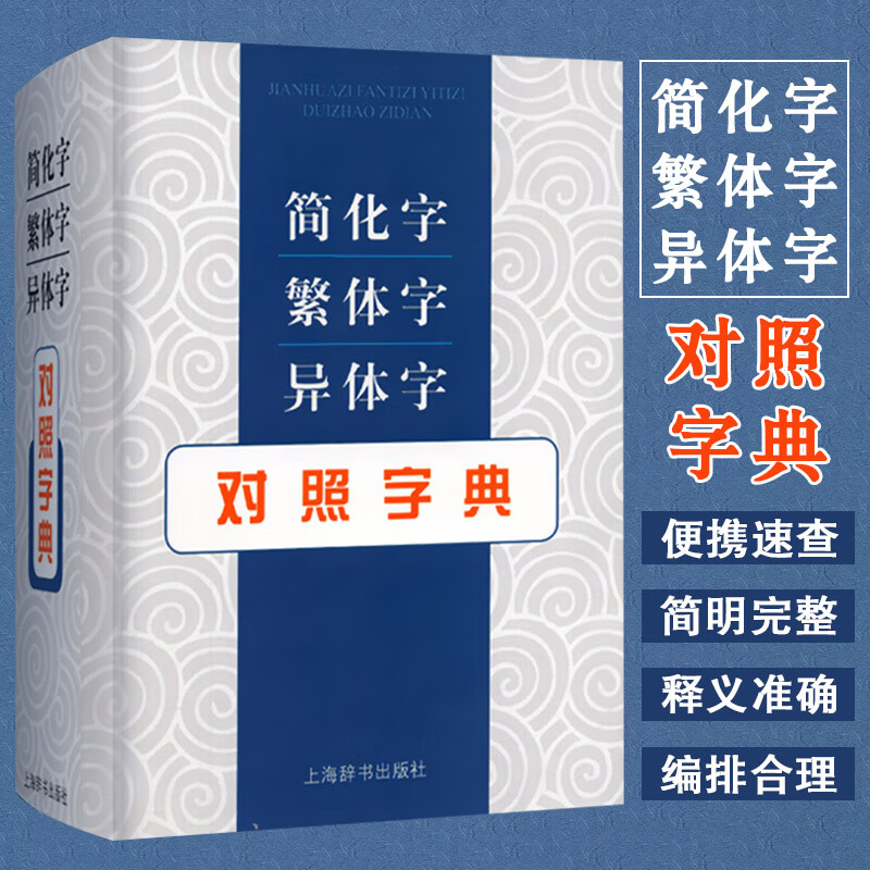 【满48包邮】字典词典书籍 简化字繁体字异体字对照字典 定价36