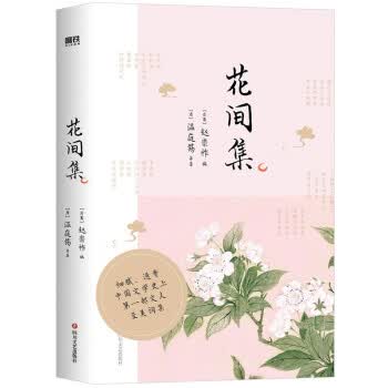 花间集 四川文艺出版社 9787541160202