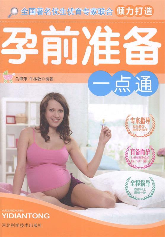 孕前准备一点通 兰翠萍 等 河北科技出版社