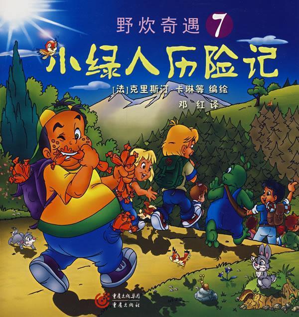 野炊奇遇 (法)卡琳 等编绘,邓红 译
