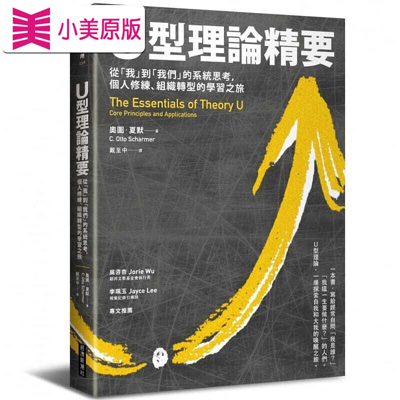 现货 台版 U型理论精要从我到我们的系统思考个人修练组织转型的学习之旅企业管理书籍经济新潮社 原版进口书 商业理财 港台图书