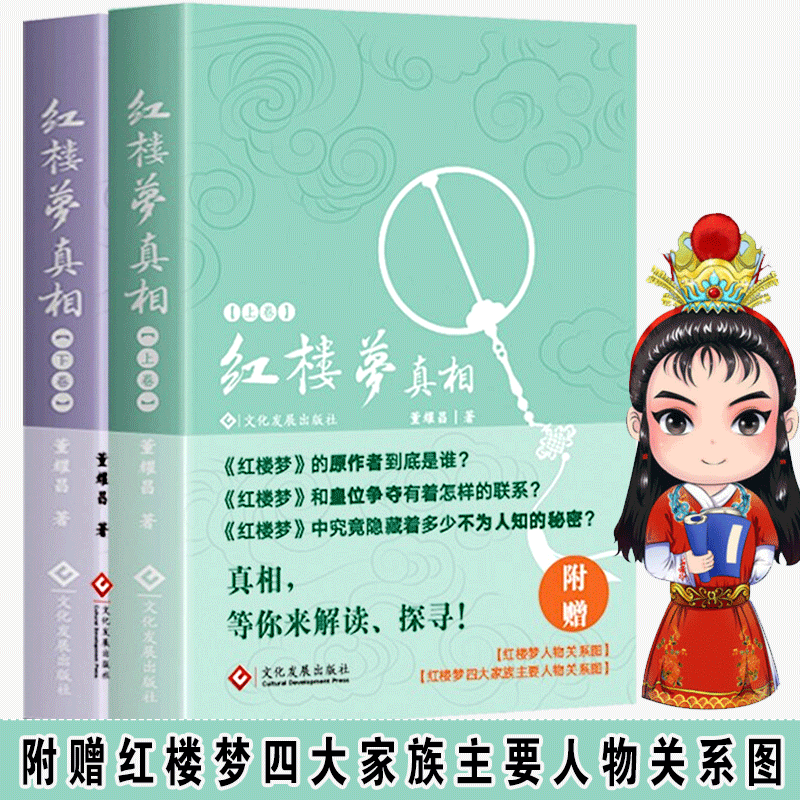 【新书现货】红楼梦真相 上下两卷 董耀昌 文化发展出版社