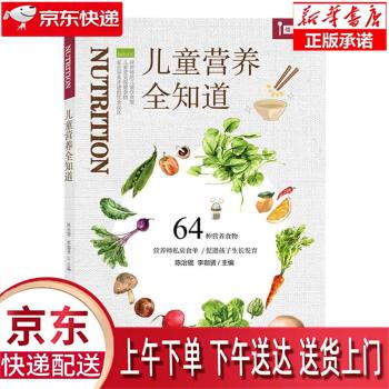 【全新畅销书籍】儿童营养全知道 陈治锟，李珈贤 吉林科学技术出版社有限责任公司