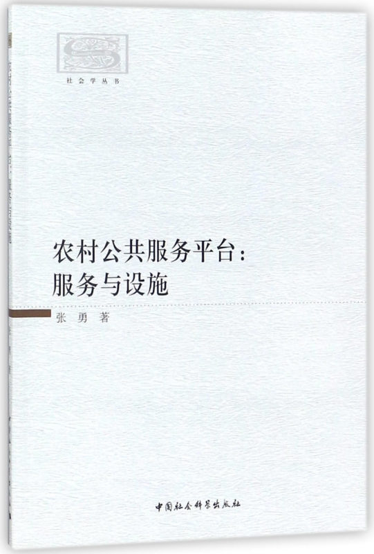 农村公共服务平台--服务与设施/社会学丛书