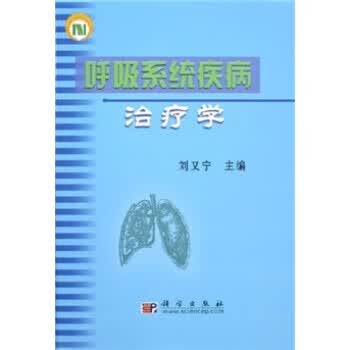 呼吸系统疾病治疗学 刘又宁 编