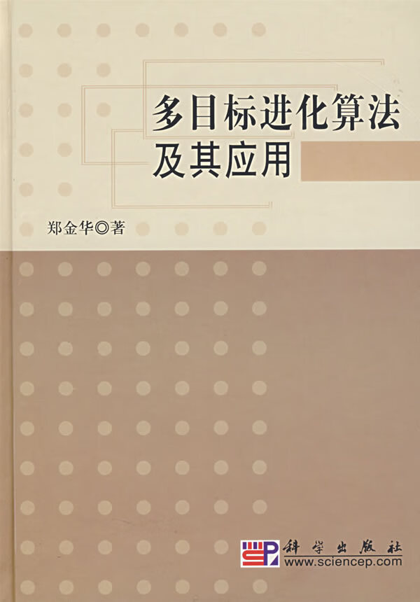 多目标进化算法及其应用
