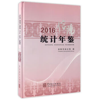 信阳统计年鉴 信阳市统计局【书】
