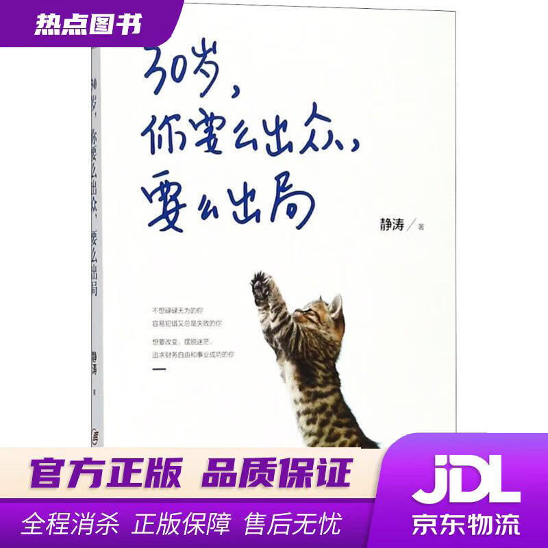 30岁，你要么出众，要么出局 静涛 著 江西美术出版社