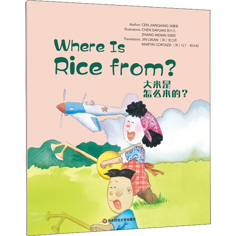 大米是怎么来的? 儿童书籍 图书