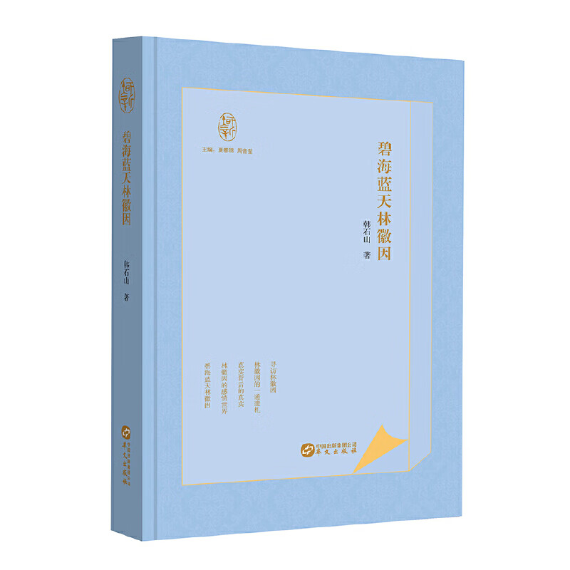 碧海蓝天林徽因(“知新文丛”系列丛书新作)