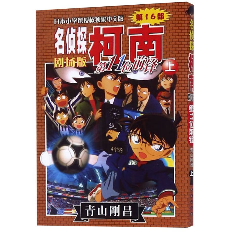第11位前锋(上)/名侦探柯南剧场版