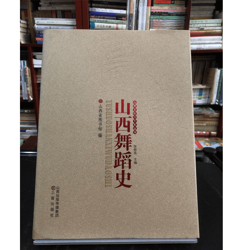 图说山西舞蹈史