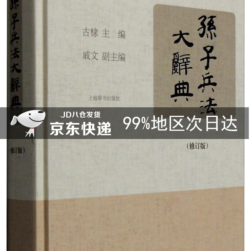 孙子兵法大辞典（修订版）