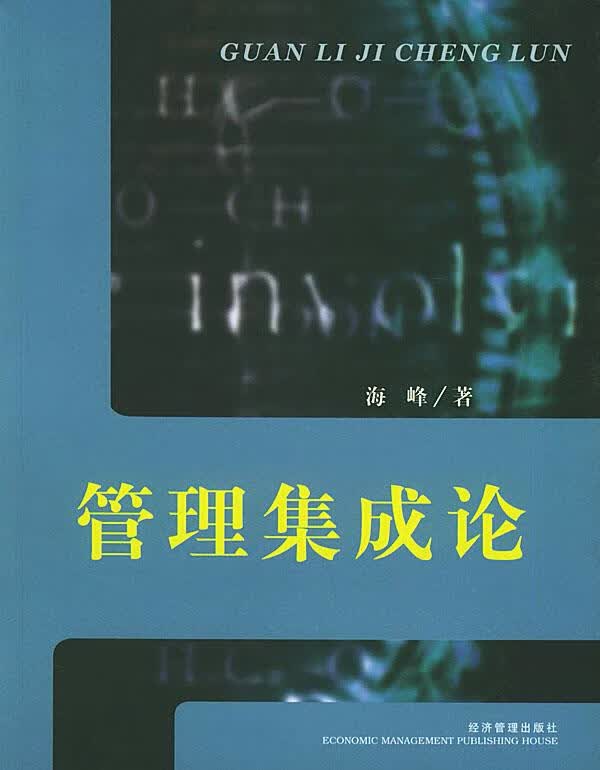 管理集成论 海峰