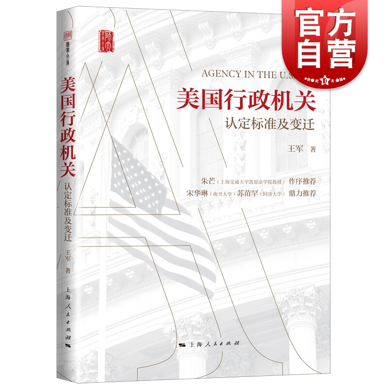 美国行政机关 认定标准及变迁 王军 著 政治理论 社科 上海人民出版社