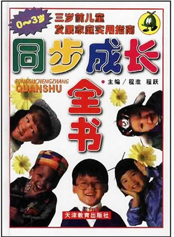 同步成长全书:3岁前发展家庭实用指南