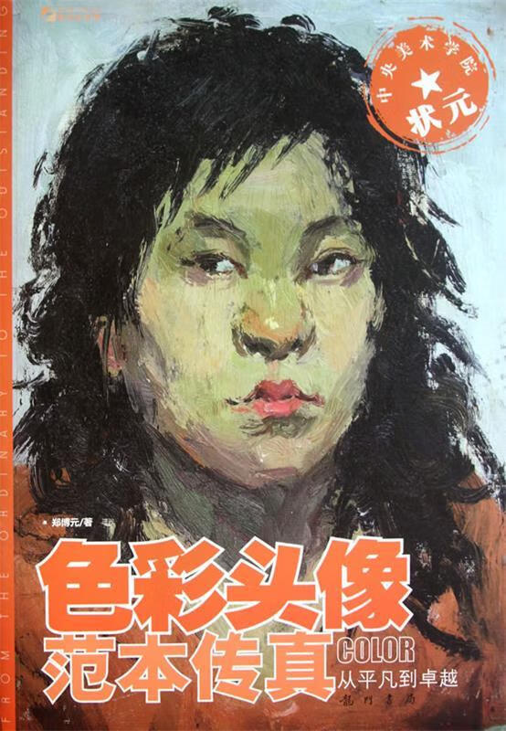 色彩头像:范本传真从平凡到卓越【，放心购买】