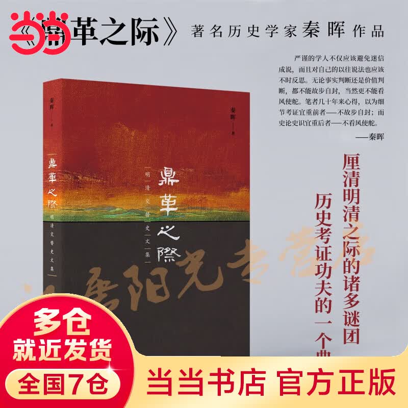 鼎革之际：明清交替史文集（破解明清之际的诸多谜团，历史考证之学的一个典范）