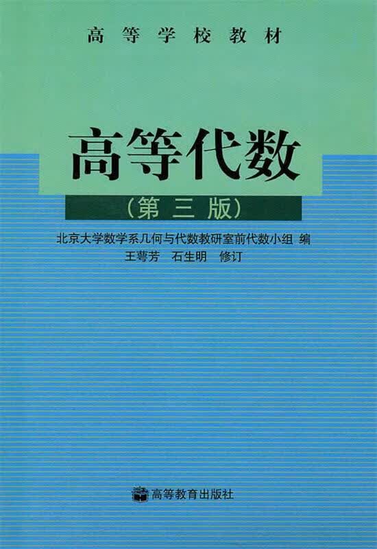 高等学校教材:高等代数 北京大学数学系几何与代数教研室前代数小组 编 高等教育出版社