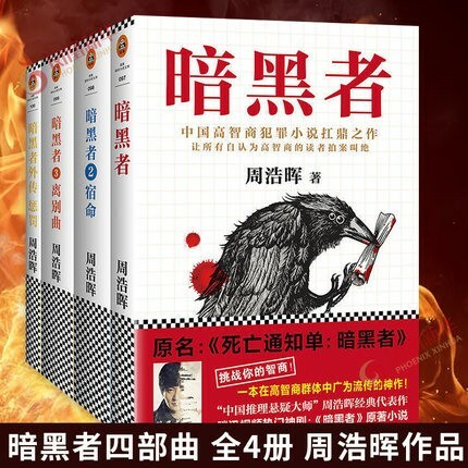 暗黑者四部曲4册周浩晖者名死亡通知单郭京飞魏千翔同名网剧著侦探推理犯罪 全套4册