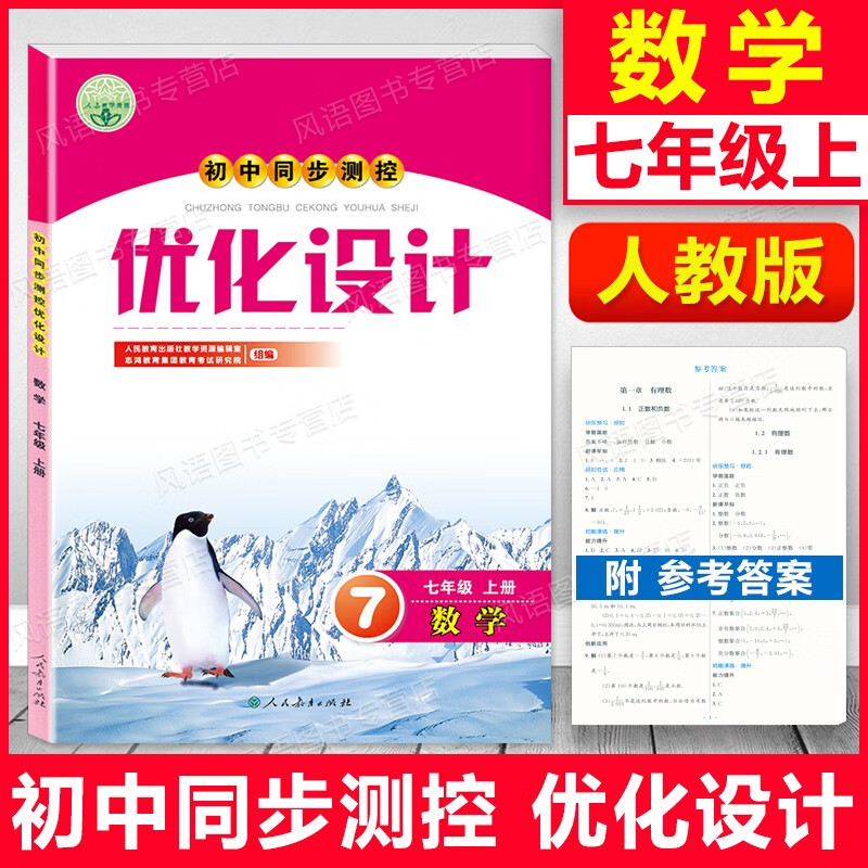 2023用 人教版初中同步测控优化设计 七年级上册 语文/数学/英语/历史/地理/道德与法治 练习题课堂练习 7年级上初一大练习册 含答案 七年级第一学期 数学 人教版【9787107316920】 pdf格式下载