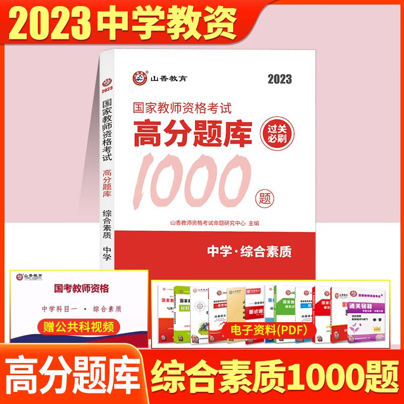 山香2023年备考国家教师资格证题库幼儿园中学小学教资教育知识与能力综合素质保教高分题库必刷1000题 中学综合素质高分题库